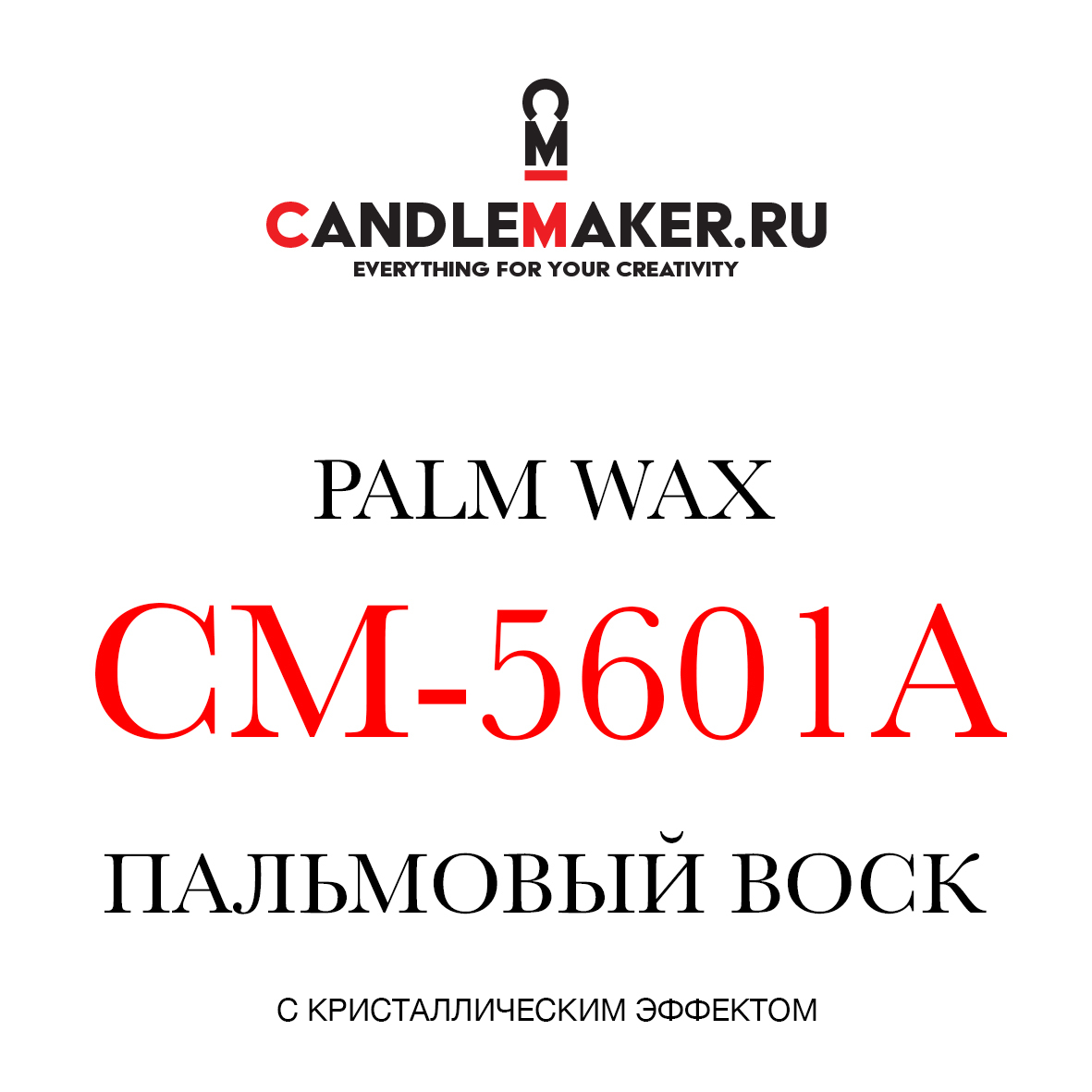 Пальмовый кристаллический воск 5601A - Candlemaker