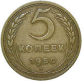 5 копеек 1950 (VF-XF) – купить за 2 290 ₽ | BANKNOTNIK