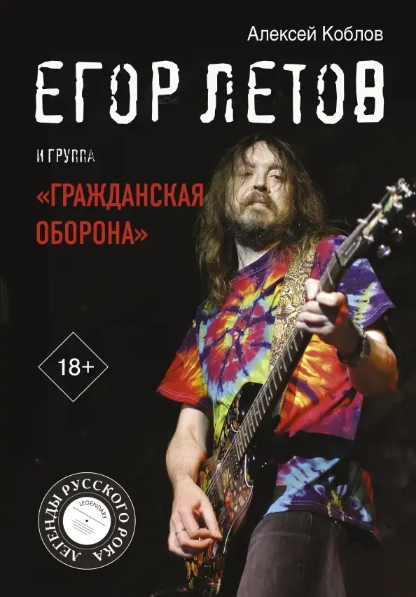 «Егор Летов и группа "Гражданская оборона"» за 800 ₽ – купить за 800 ...