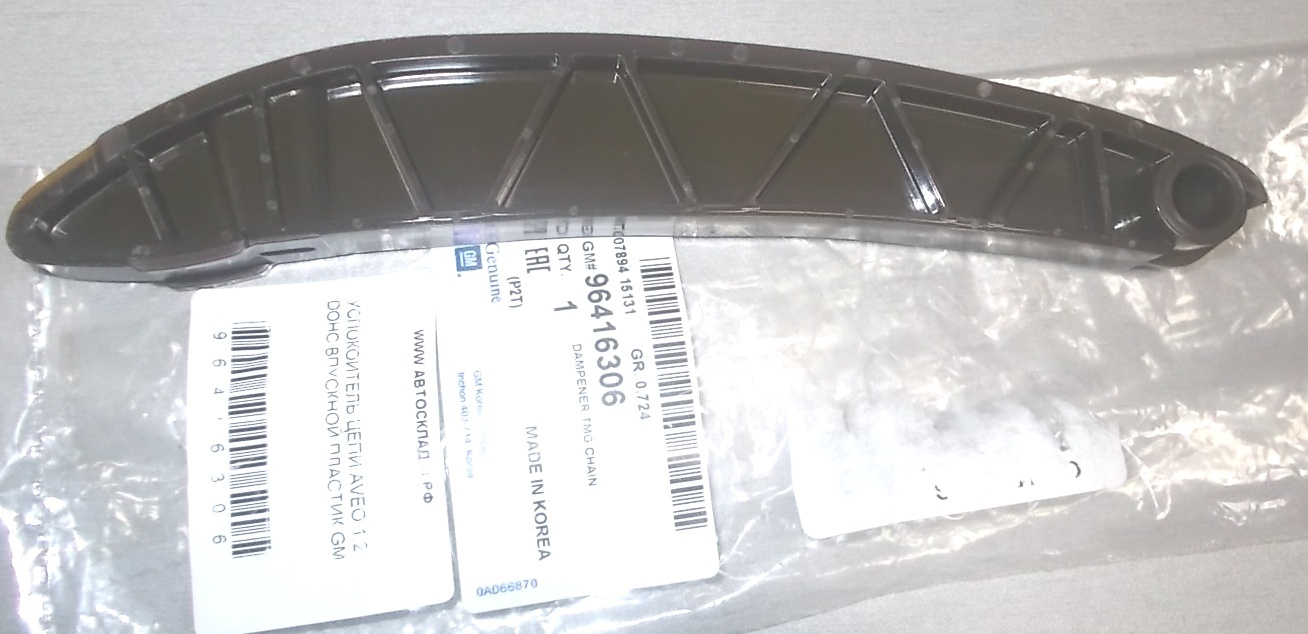 УСПОКОИТЕЛЬ ЦЕПИ ГРМ AVEO 1,2 DOHC ВПУСКНОЙ ПЛАСТИК GM– купить в ...