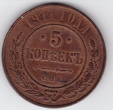 5 копеек 1911 год. СПБ. XF – купить за 2 190 ₽ | BANKNOTNIK