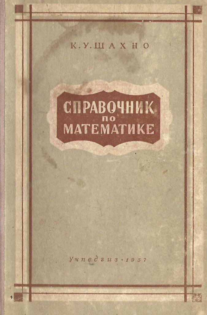 Справочник по математике - купить по выгодной цене | #многобукаф ...