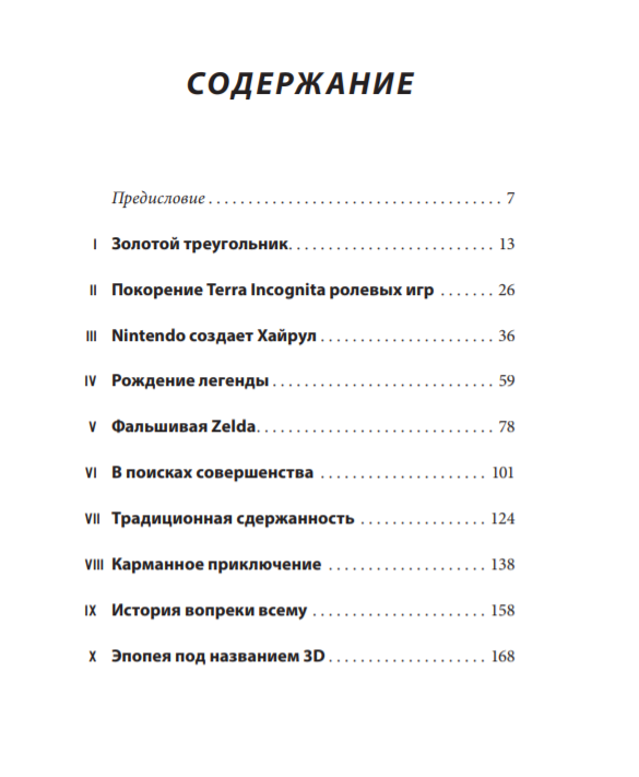 История серии Zelda. Рождение и расцвет легенды – купить за 1150 руб ...