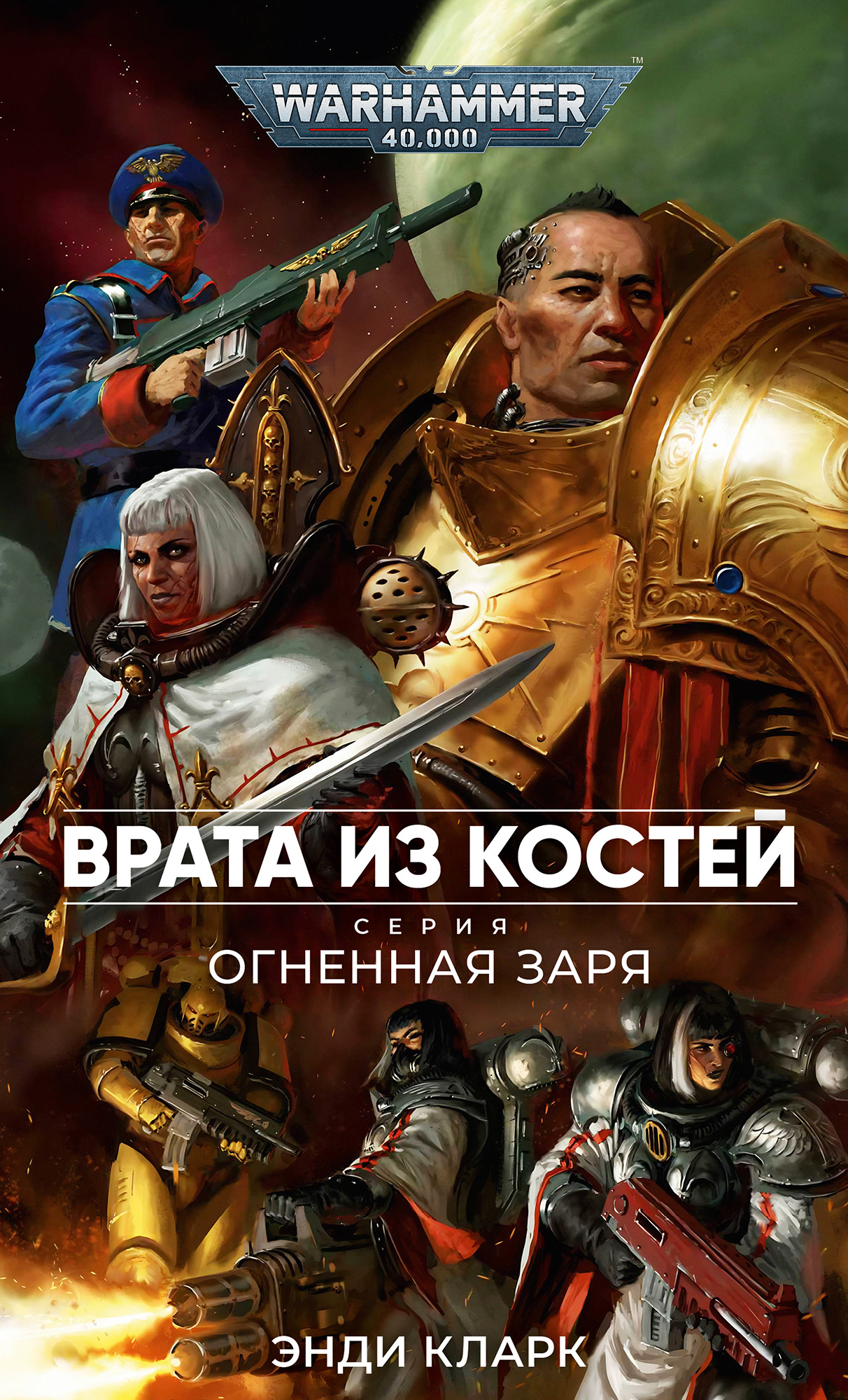 «Warhammer 40,000. Огненная Заря. Врата из костей» за 1 120 ₽ – купить ...