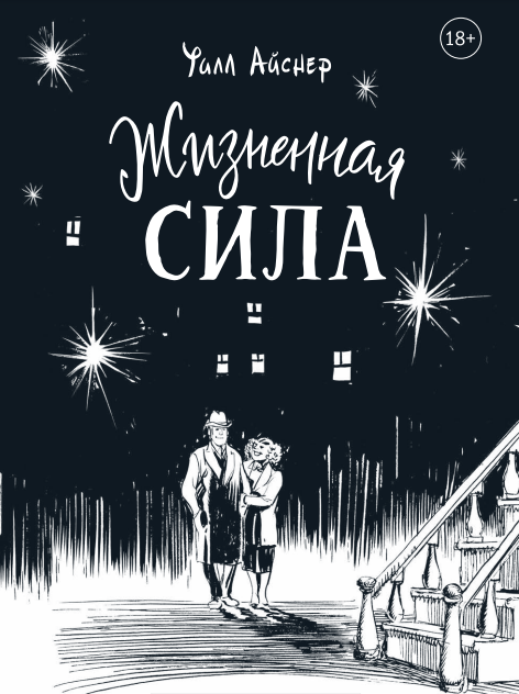 Жизненная сила – купить за 990 руб | Чук и Гик. Магазин комиксов