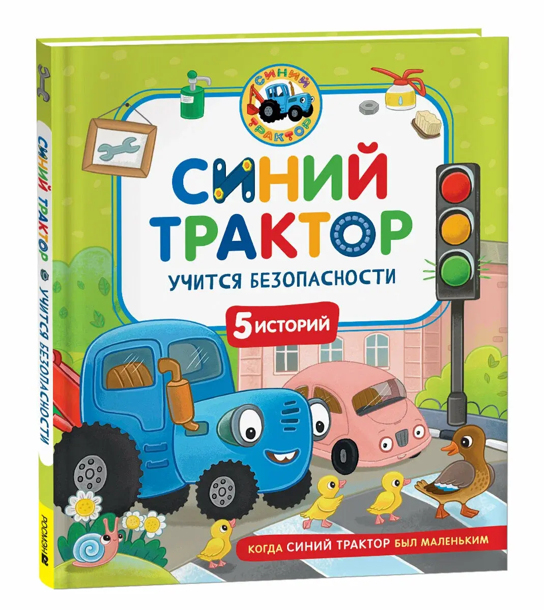 Синий Трактор учится безопасности – купить за 21 ₾ | igrushki.ge
