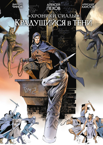 Хроники Сиалы. Крадущийся в тени. Том 2 – купить за 1190 руб | Чук и ...