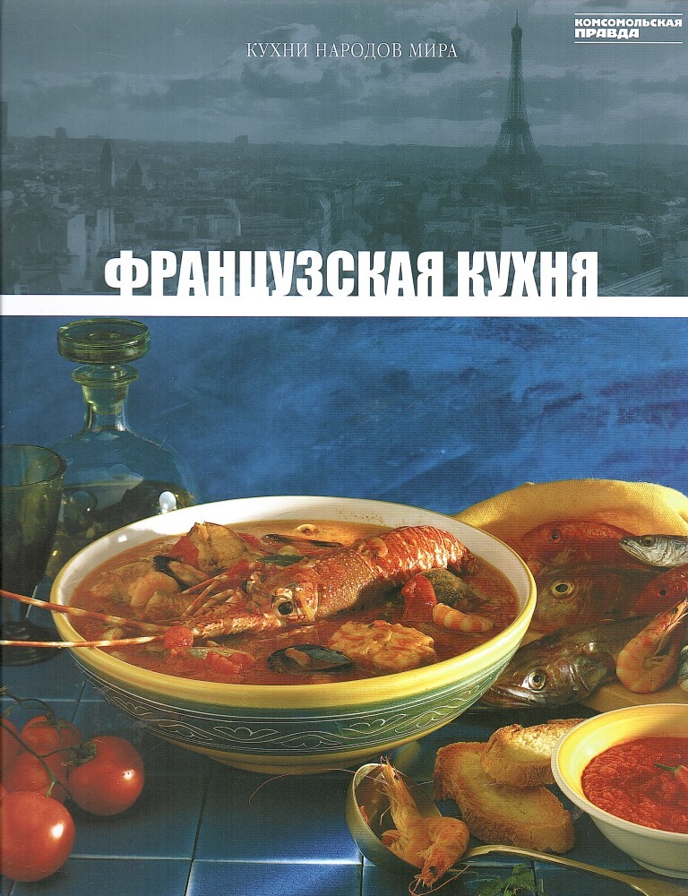 Кухни народов мира. Французская кухня - купить по выгодной цене | # ...
