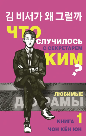 Что случилось с секретарем Ким? Книга 1 – купить по выгодной цене ...