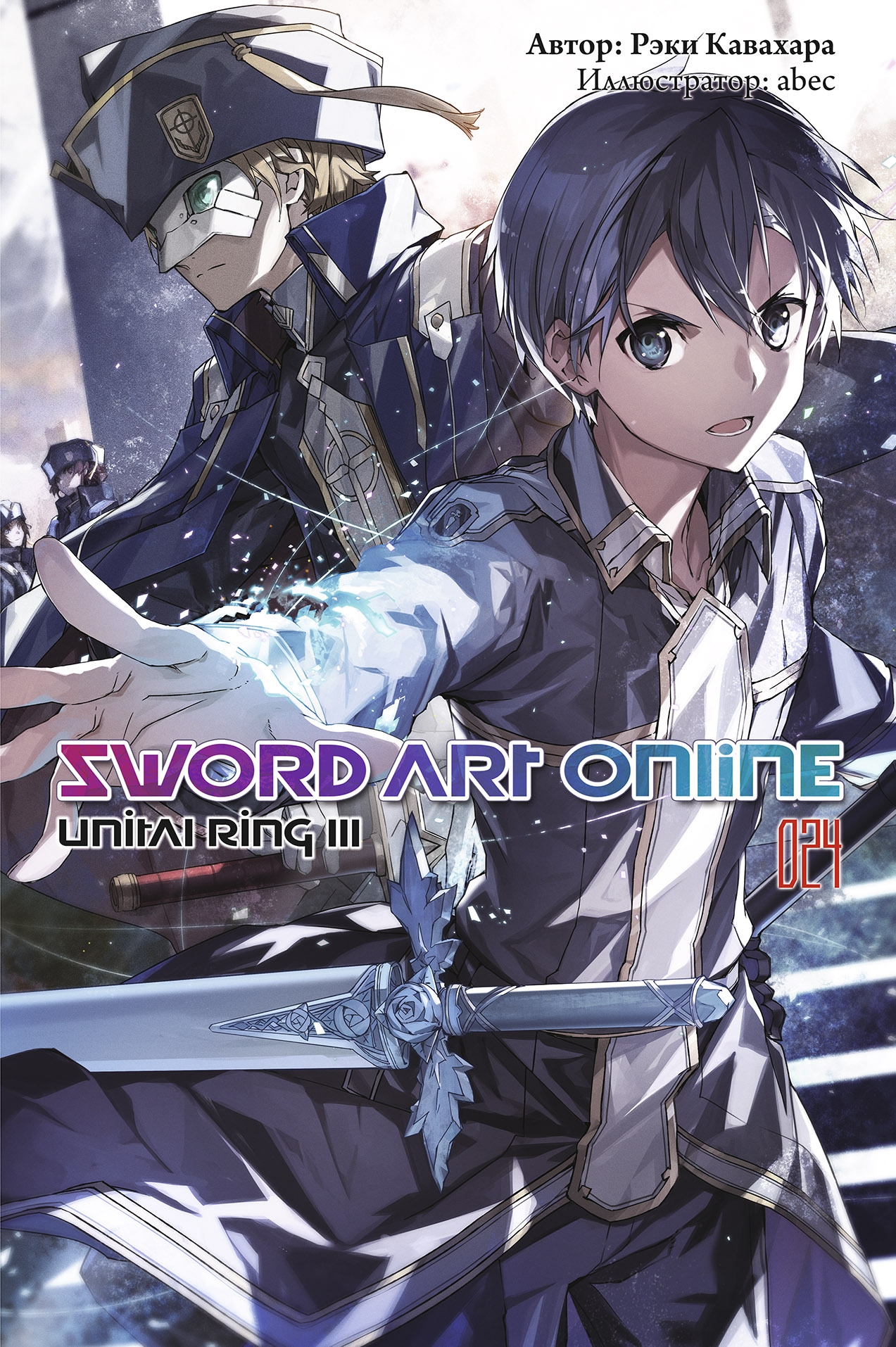 «Sword Art Online. Том 24. Unital Ring III» за 910 ₽ – купить за 910 ...