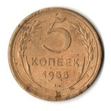 5 копеек 1955 год СССР VF- – купить за 150 ₽ | BANKNOTNIK