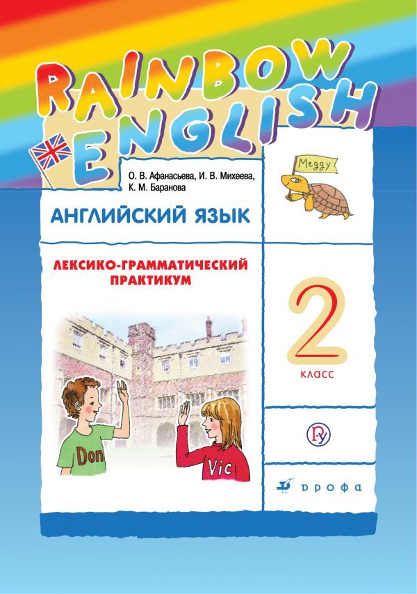 Английский язык Rainbow English Лексико-грамматический практикум 2 ...