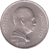 1 рубль 1991 года 100 лет со дня рождения С. Прокофьева XF-AU – купить за 147 ₽ | BANKNOTNIK