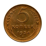 5 копеек 1954 г. Р занижена XF – купить за 480 ₽ | BANKNOTNIK