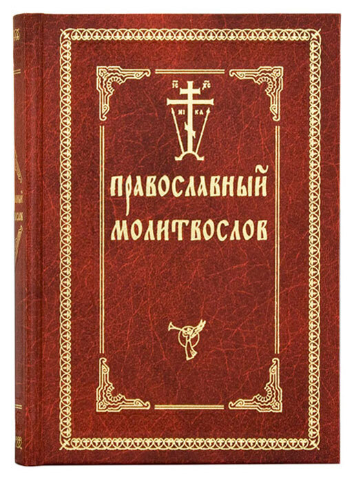 Православный молитвослов (Оптина Пустынь) купить в Москве, артикул ...