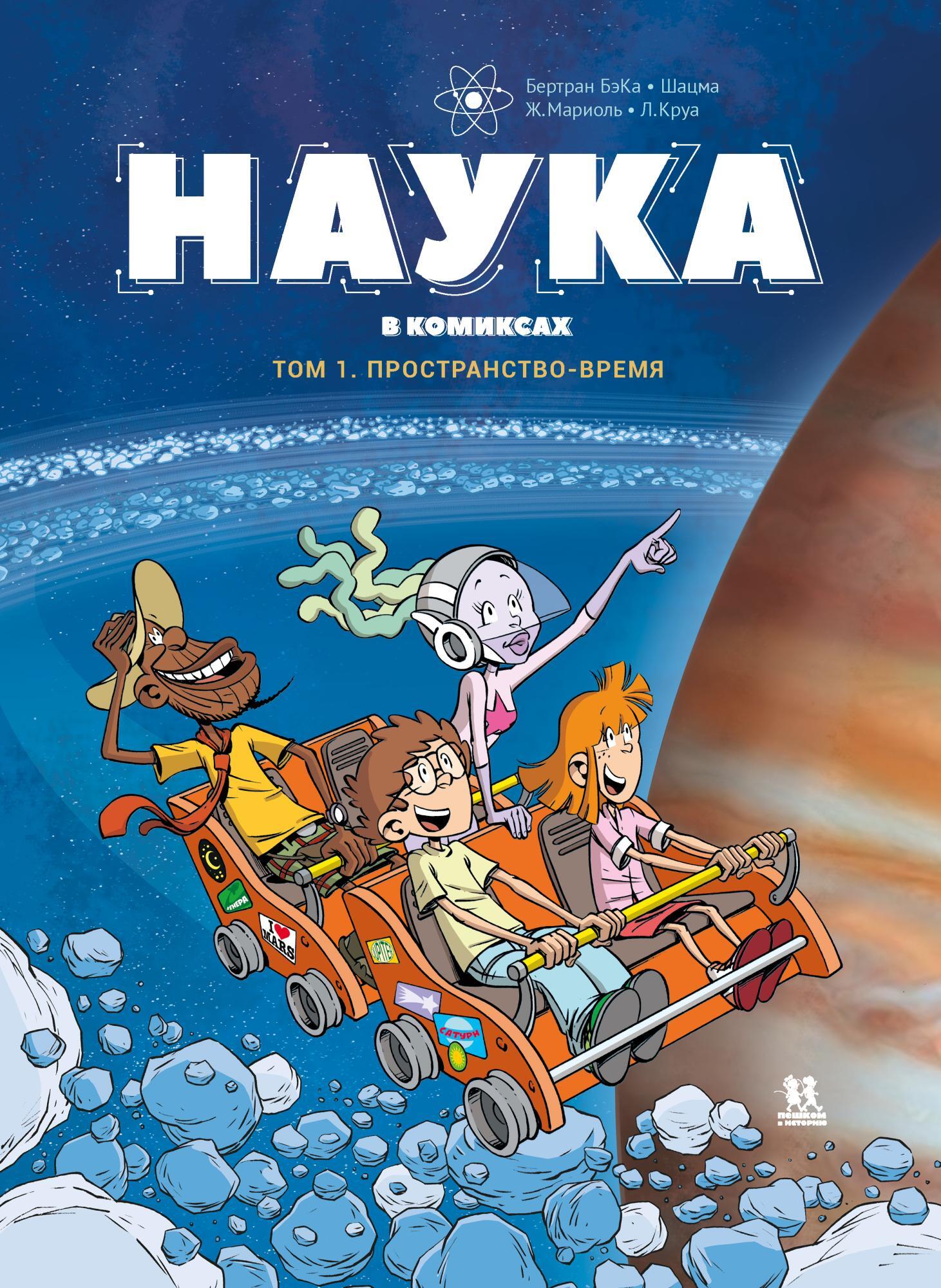 Наука в комиксах. Том 1 – купить по выгодной цене | Интернет-магазин ...