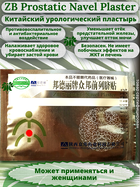 Купить китайский урологический пластырь Zb Prostatic Navel Plaster ...