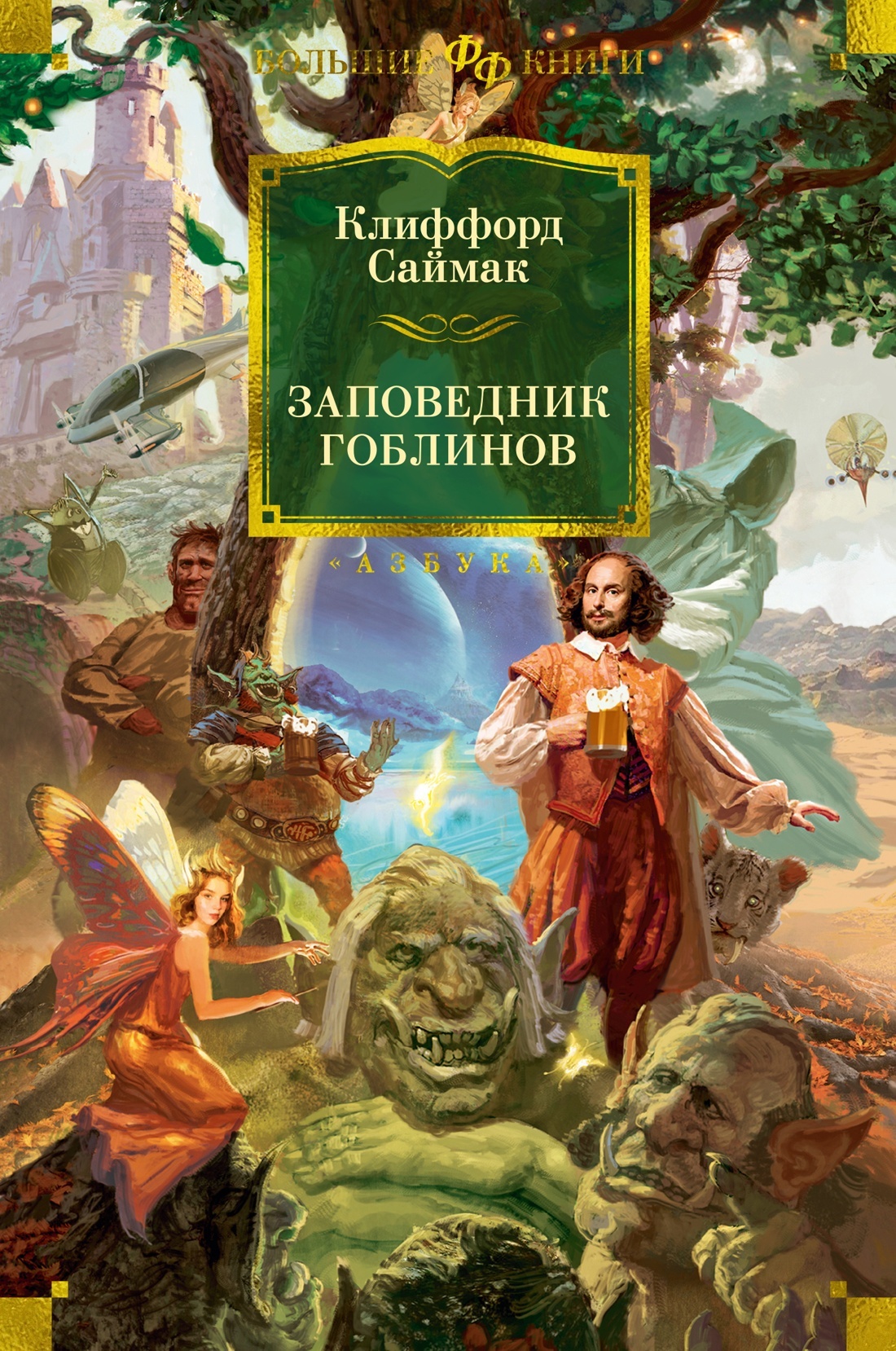 Заповедник гоблинов – купить за 990 руб | Чук и Гик. Магазин комиксов