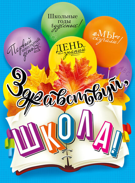 Плакат "Здравствуй, школа!", 44х60 см - купить за 139 руб | Москва ...