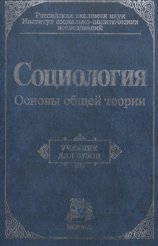 Социология. Основы общей теории: Учебник для вузов - купить по выгодной ...