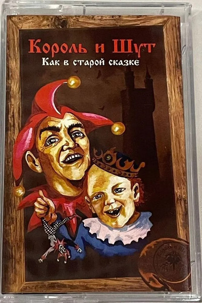 КОРОЛЬ И ШУТ: Как В Старой Сказке - купить по выгодной цене | Мир Кино ...