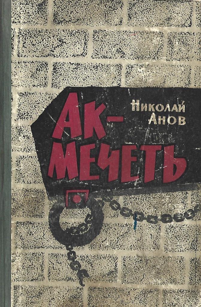 Ак-Мечеть - купить по выгодной цене | #многобукаф. Интернет-магазин ...