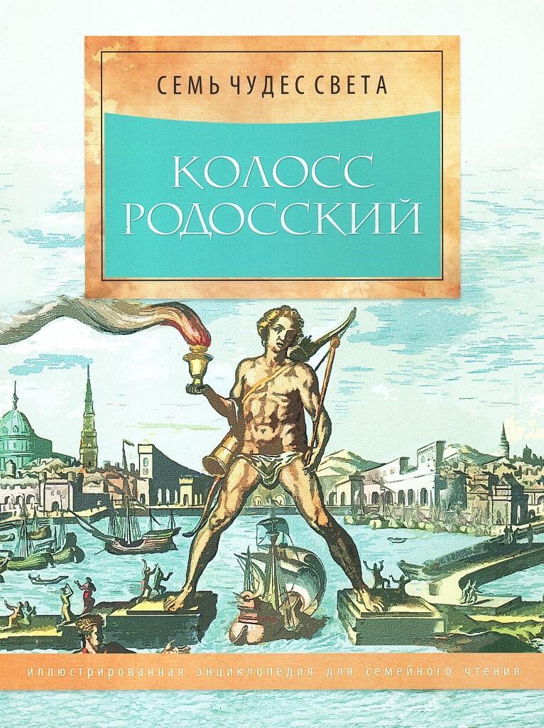 Семь чудес света. Колосс Родосский - купить по выгодной цене | # ...