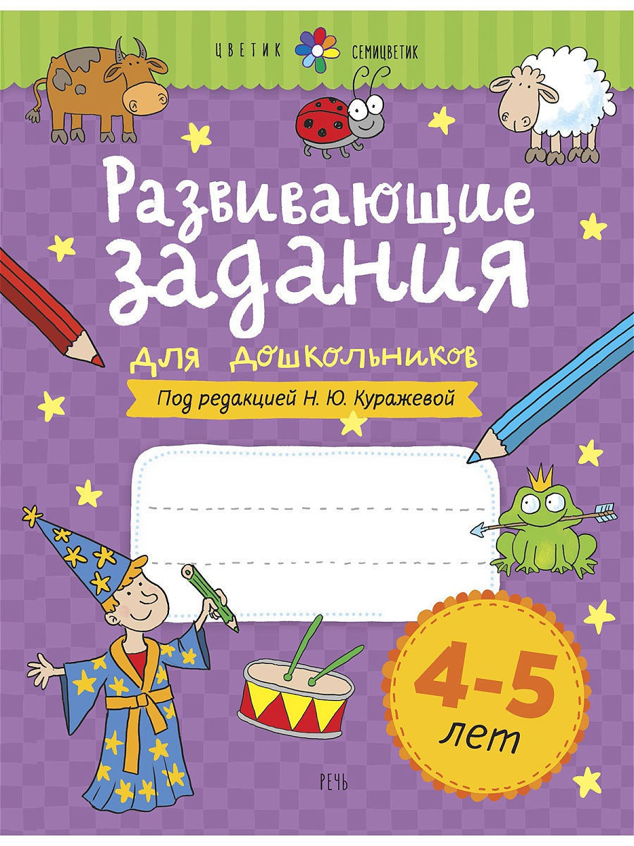 Куражева Н Ю - "Цветик-семицветик" Рабочая тетрадь 4-5 лет "Развивающие ...