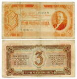 3 червонца. СССР. 1937 год. – купить за 0 ₽ | BANKNOTNIK