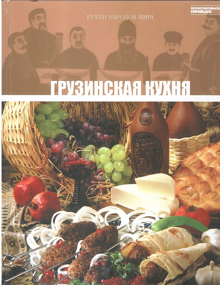 Кухни народов мира. Грузинская кухня - купить по выгодной цене | # ...