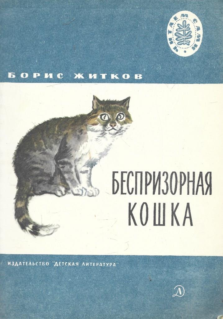 Беспризорная кошка - купить по выгодной цене | #многобукаф. Интернет ...