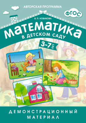 Математика в детском саду Демонстрационный материал для детей 3-7 лет ...