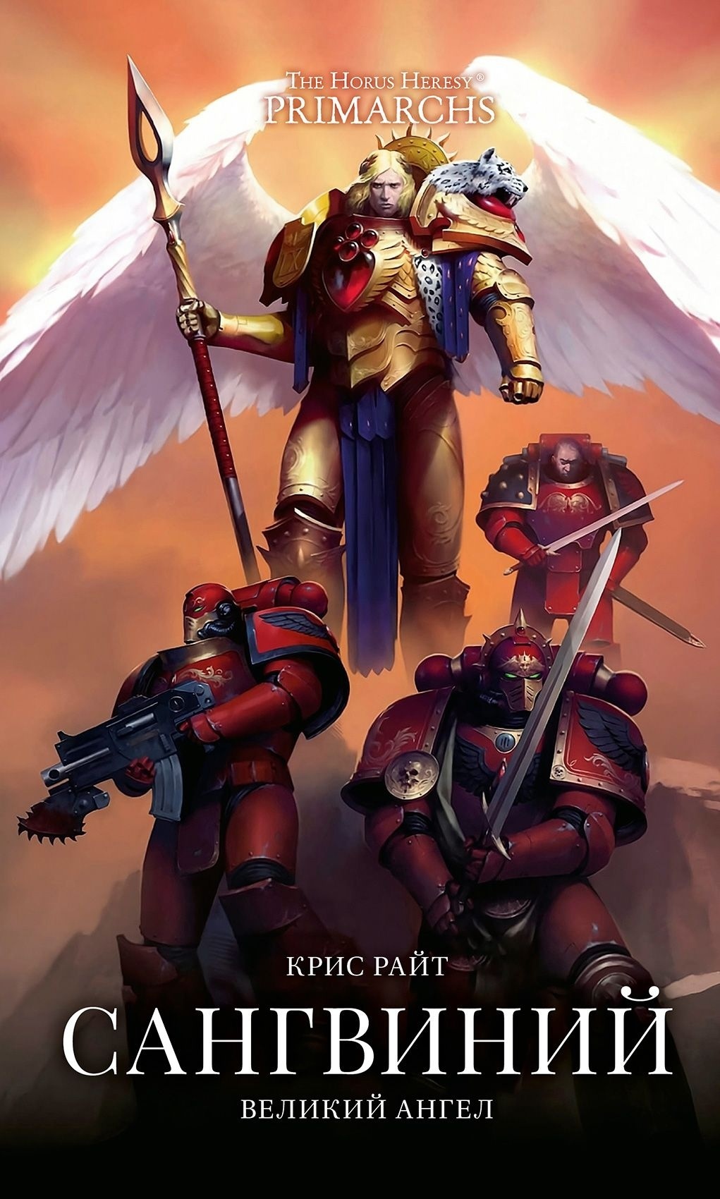 «Warhammer. The Horus Heresy Primarchs. Сангвиний: Великий Ангел» за 1 ...