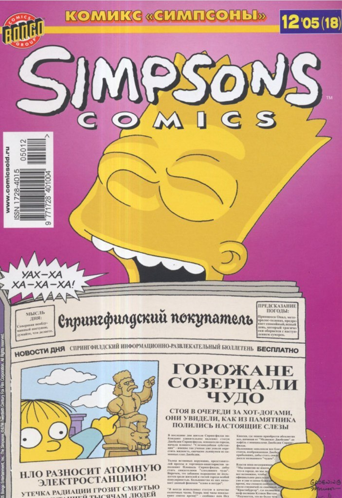 Симпсоны №18 – купить по выгодной цене | Интернет-магазин комиксов 28oi.ru