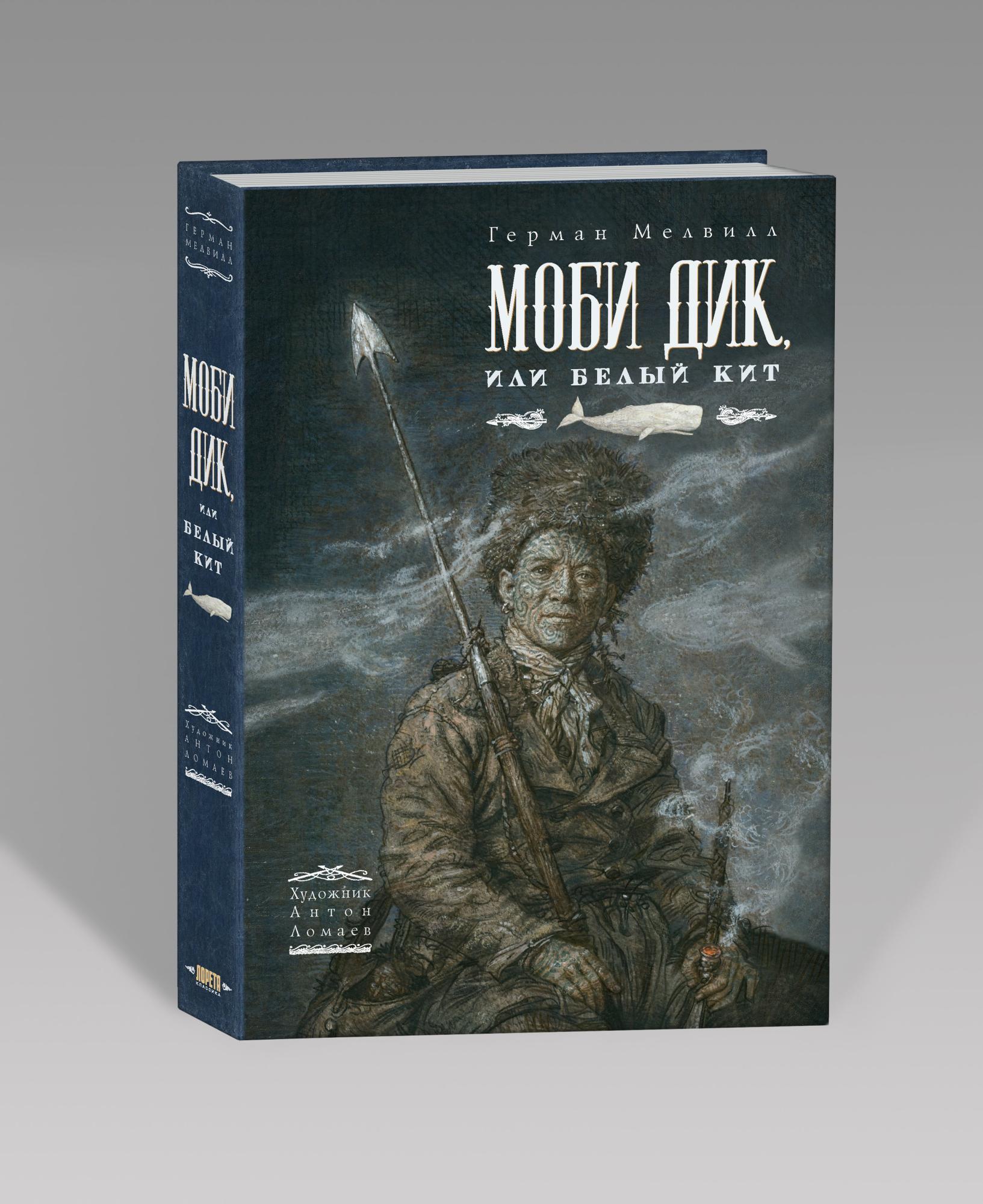 Моби Дик, или Белый кит (с иллюстрациями Антона Ломаева) – купить за ...