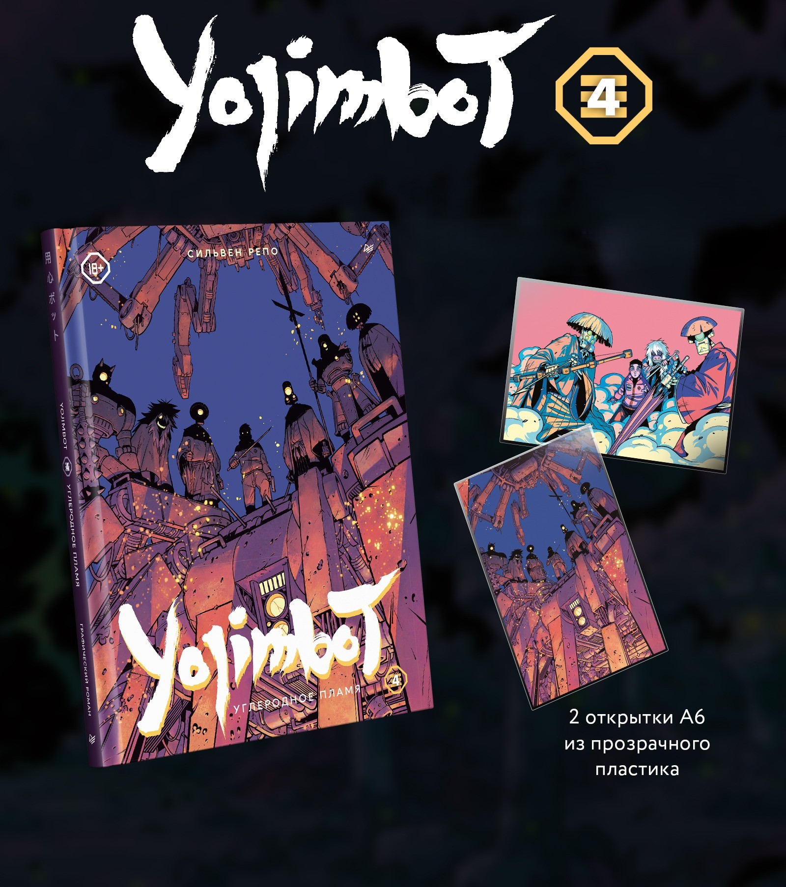 Yojimbot Tome 4