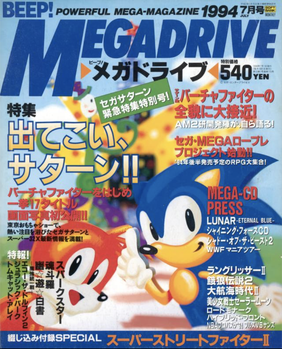 Журнал Beep! Megadrive Sonic the Hedgehog 1994 #7 купить по цене 1 490 ...