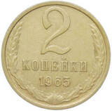 2 копейки 1965 (XF) – купить за 1 290 ₽ | BANKNOTNIK