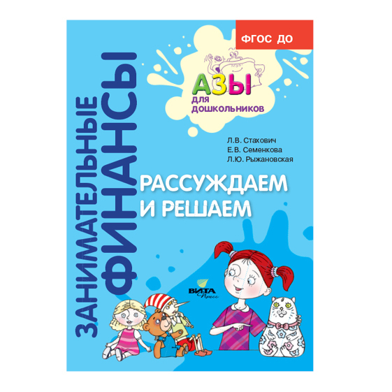 "Азы финансовой культуры для дошкольников" Рассуждаем и решаем ...