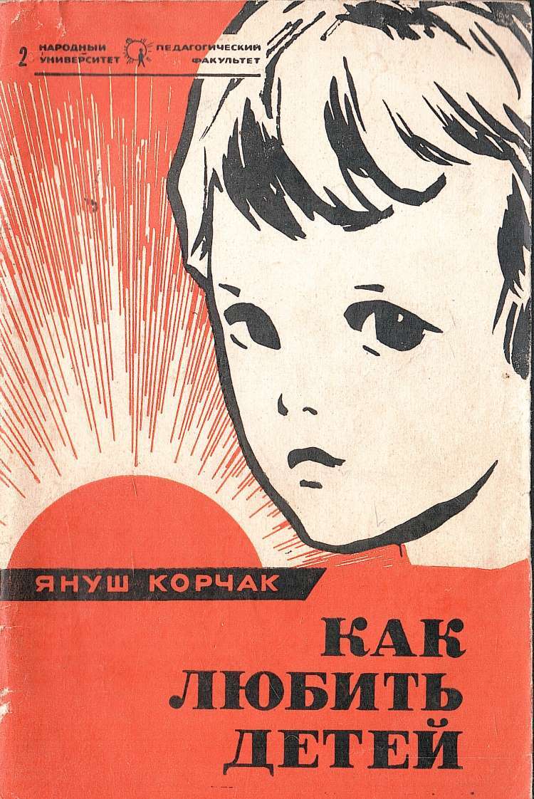 Как любить детей - купить по выгодной цене | #многобукаф. Интернет ...