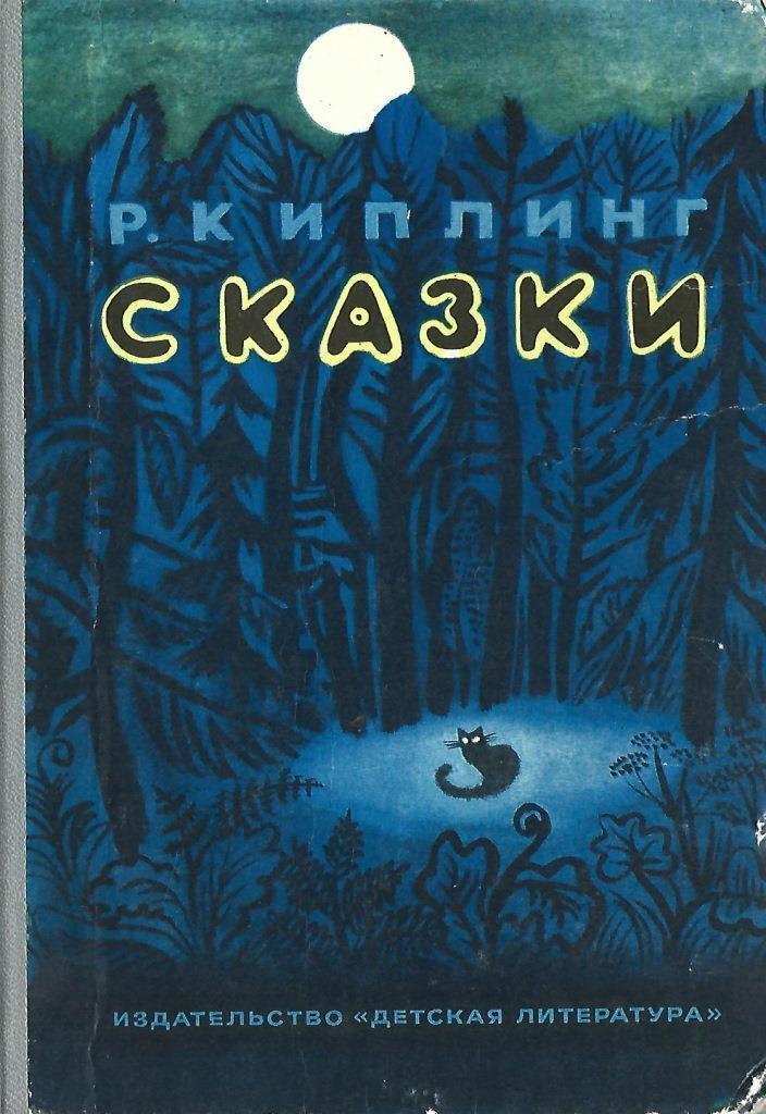 Киплинг. Сказки - купить по выгодной цене | #многобукаф. Интернет ...