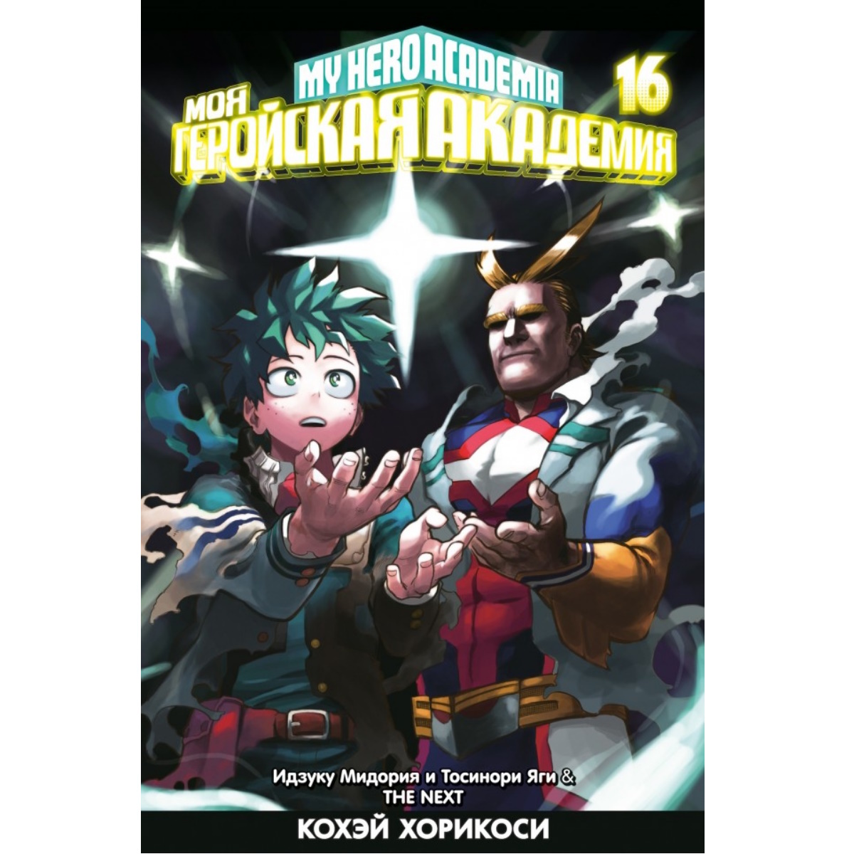 Манга Моя геройская академия. Книга 16 15246 – купить по цене 1 007 ₽ в ...