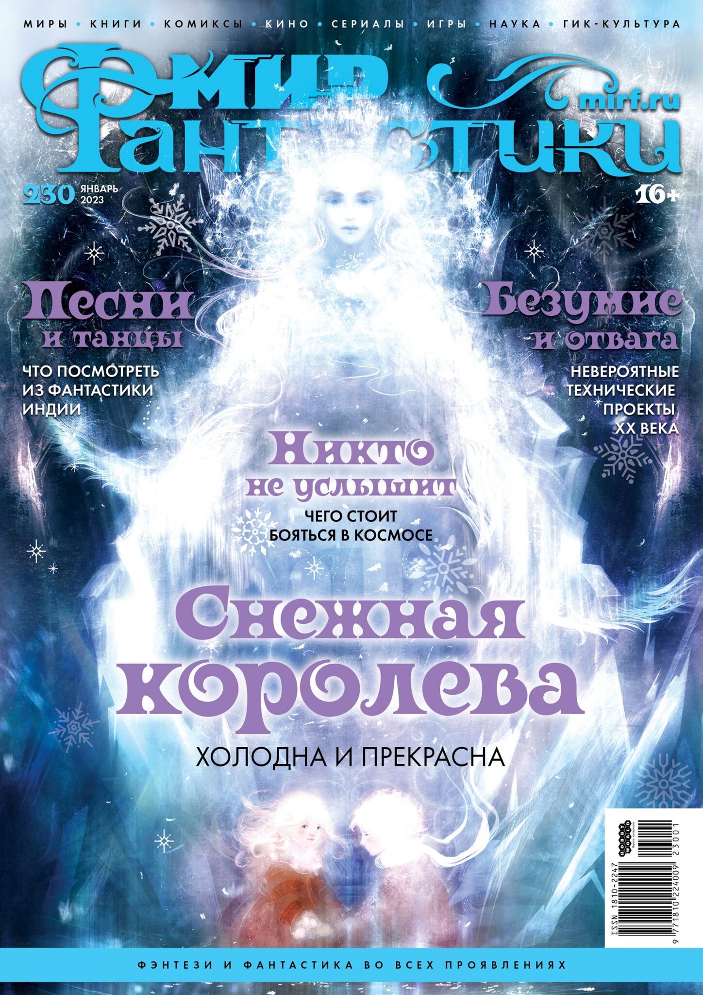 Мир фантастики №230 – купить за 390 руб | Чук и Гик. Магазин комиксов