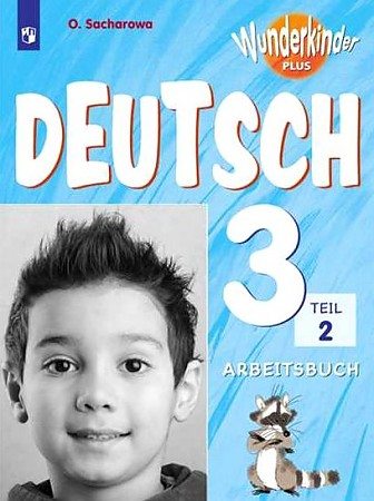 Немецкий язык. 3 класс. Захарова О. Л., Цойнер К.Р. Wunderkinder Plus ...