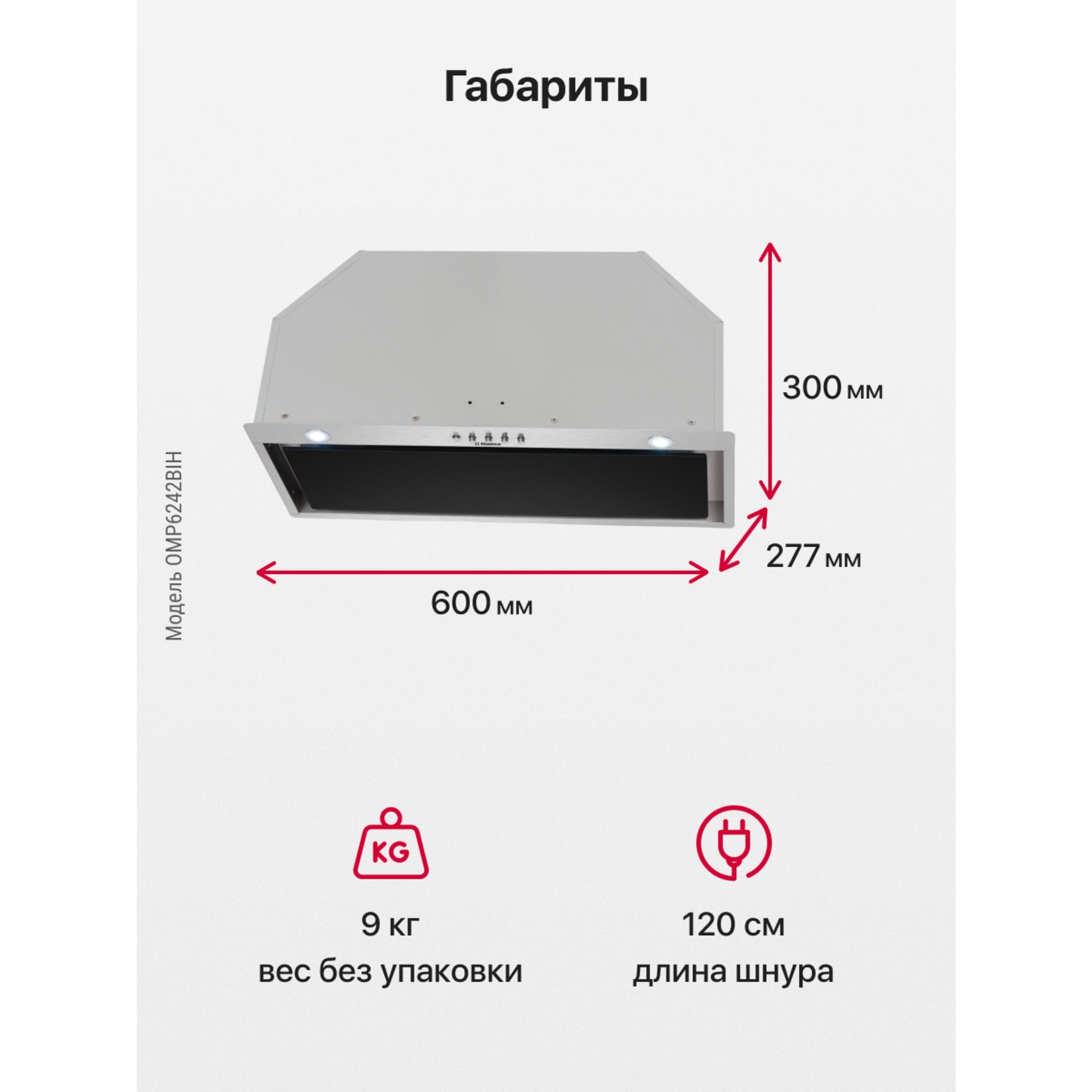 Встраиваемая вытяжка Hansa OMP6242BIH по цене 14 490 ₽ в официальном ...