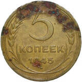 5 копеек 1945 (F-VF) – купить за 2 490 ₽ | BANKNOTNIK