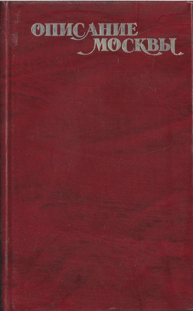 Описание Москвы купить по выгодной цене многобукаф Интернет магазин бумажных книг