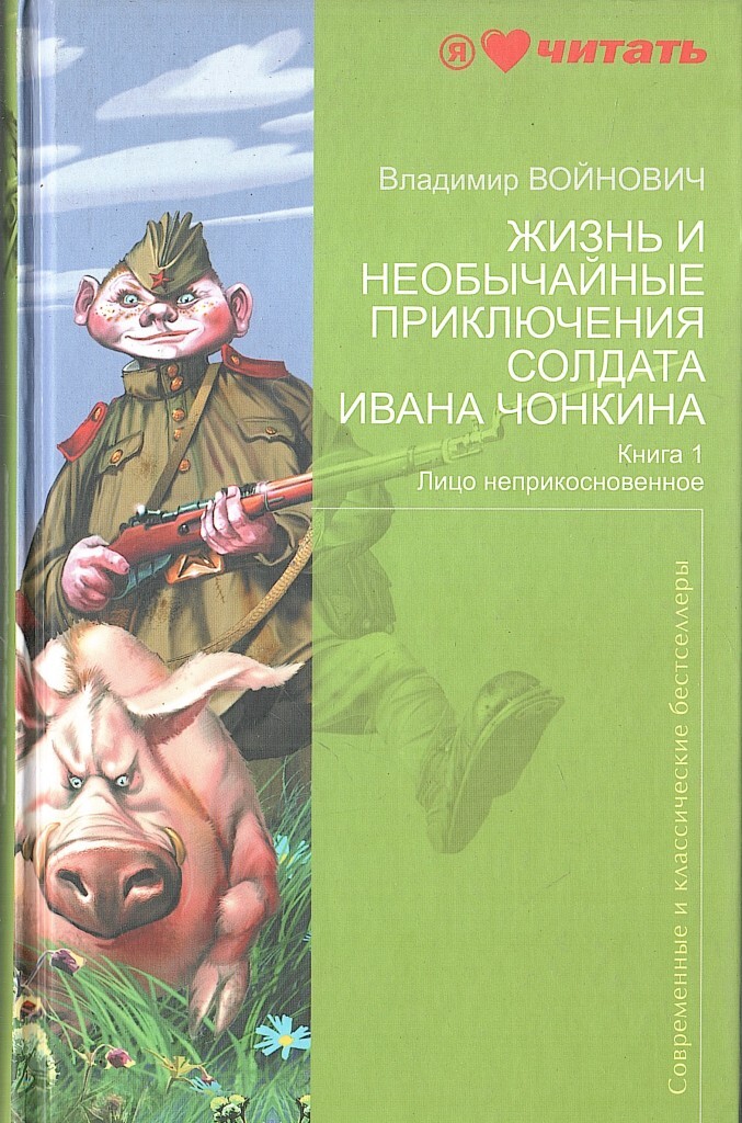 Жизнь и необычайные приключения солдата Ивана Чонкина Книга 1 Лицо