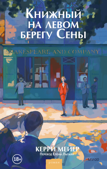 Книжный на левом берегу Сены – купить по выгодной цене | Интернет ...