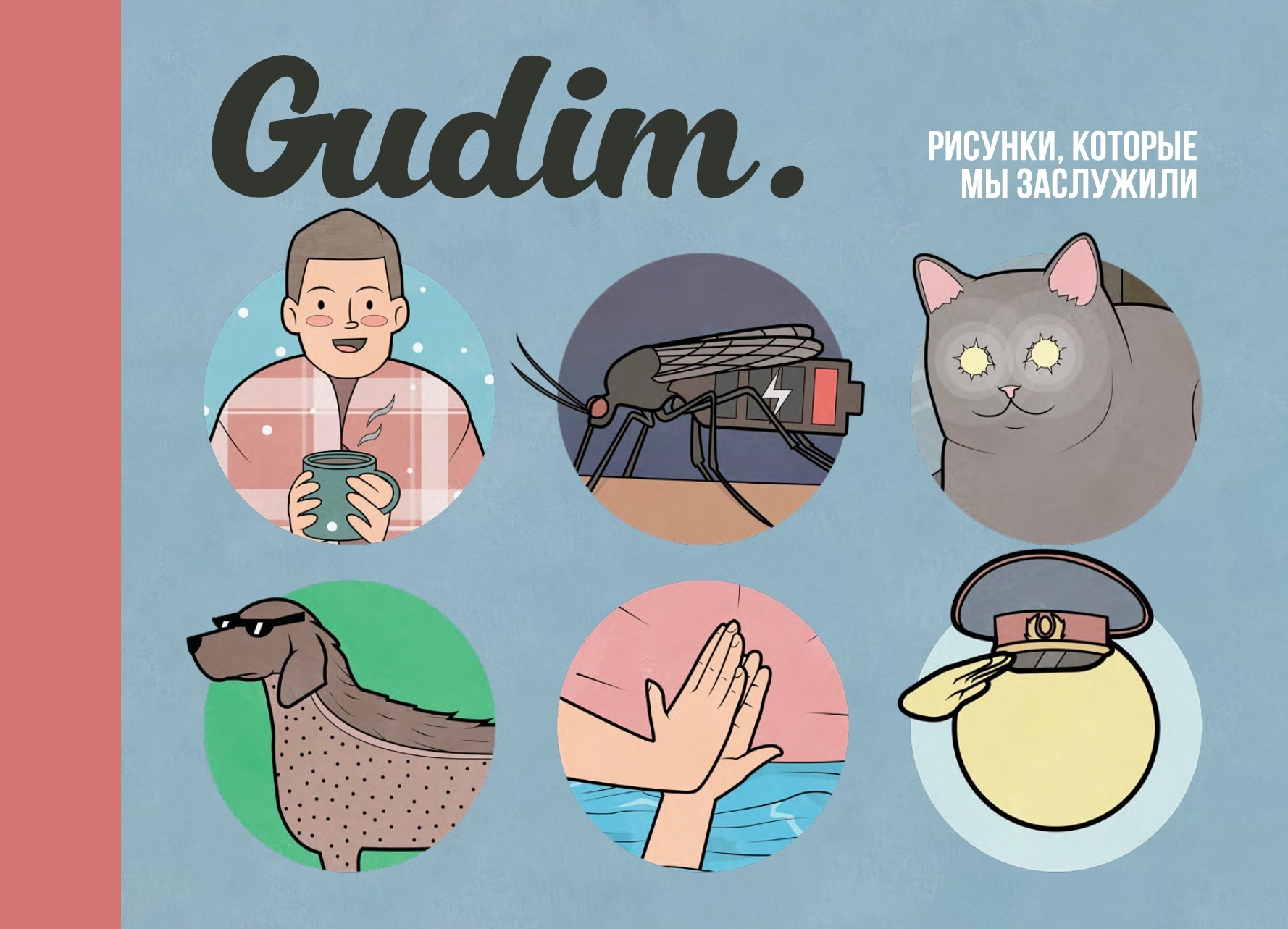 Gudim. Рисунки, которые мы заслужили (с автографом Gudim) – купить по ...